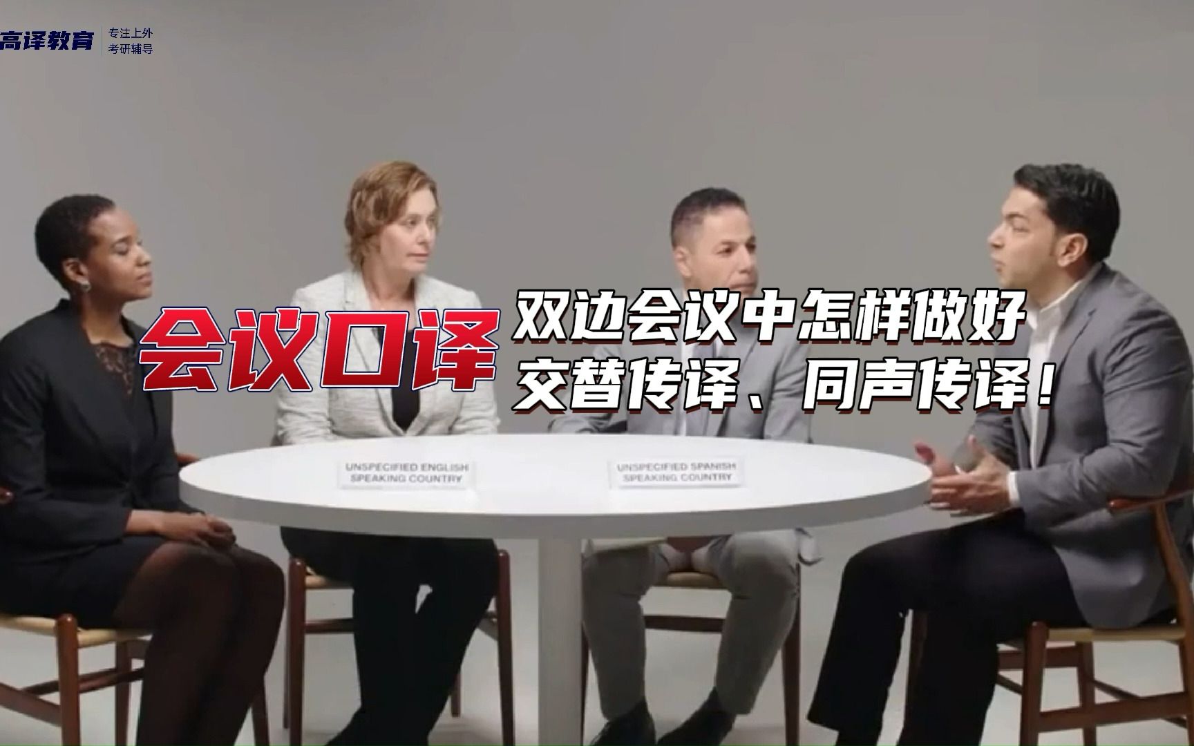 超赞!25年会议口译从业者讲述,双边会议中怎样做好交替传译、同声传译!