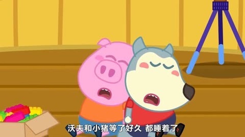 儿童动画:外面的公厕不见了,沃夫和小伙伴们会有什么样的创意