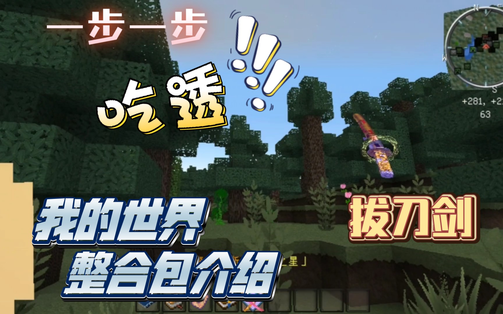 【我的世界】整合包推荐:新手向全面拔刀剑整合包,还不来补课?