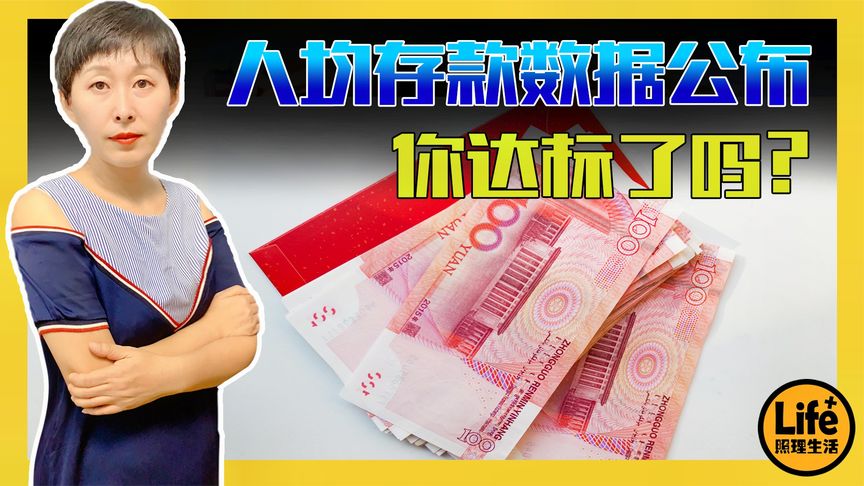 人均存款数据公布,达到这个数就及格,没攒够怎么办?教你几招