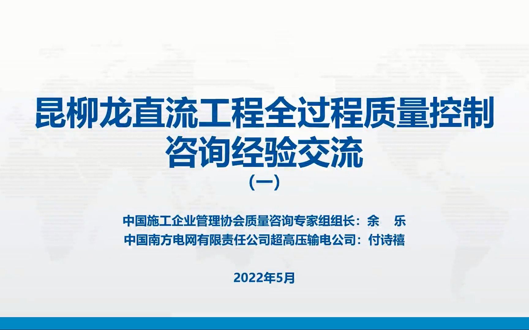 云南昆柳龙直流工程全过程质量控制咨询经验交流(一)