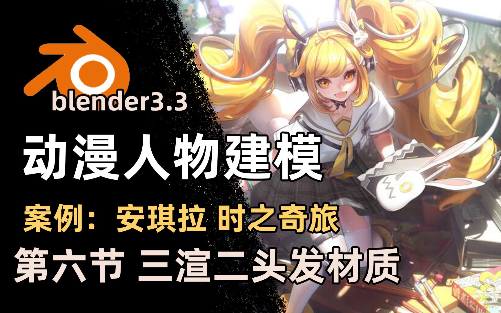 【blender教程】(第六节 卡通头发材质)动漫人物建模全流程教程 伊理...