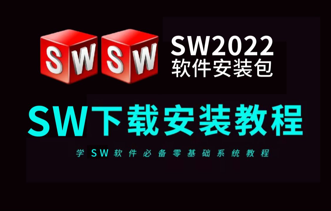 SW下载安装免费2022教程,包括转中文教程(SW软件零基础教程必看)