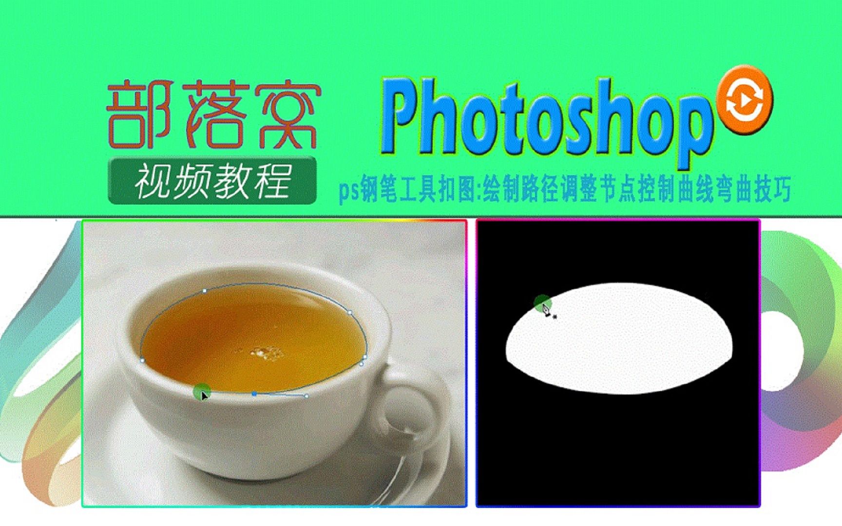 ps钢笔工具扣图视频:绘制路径调整节点控制曲线弯曲技巧
