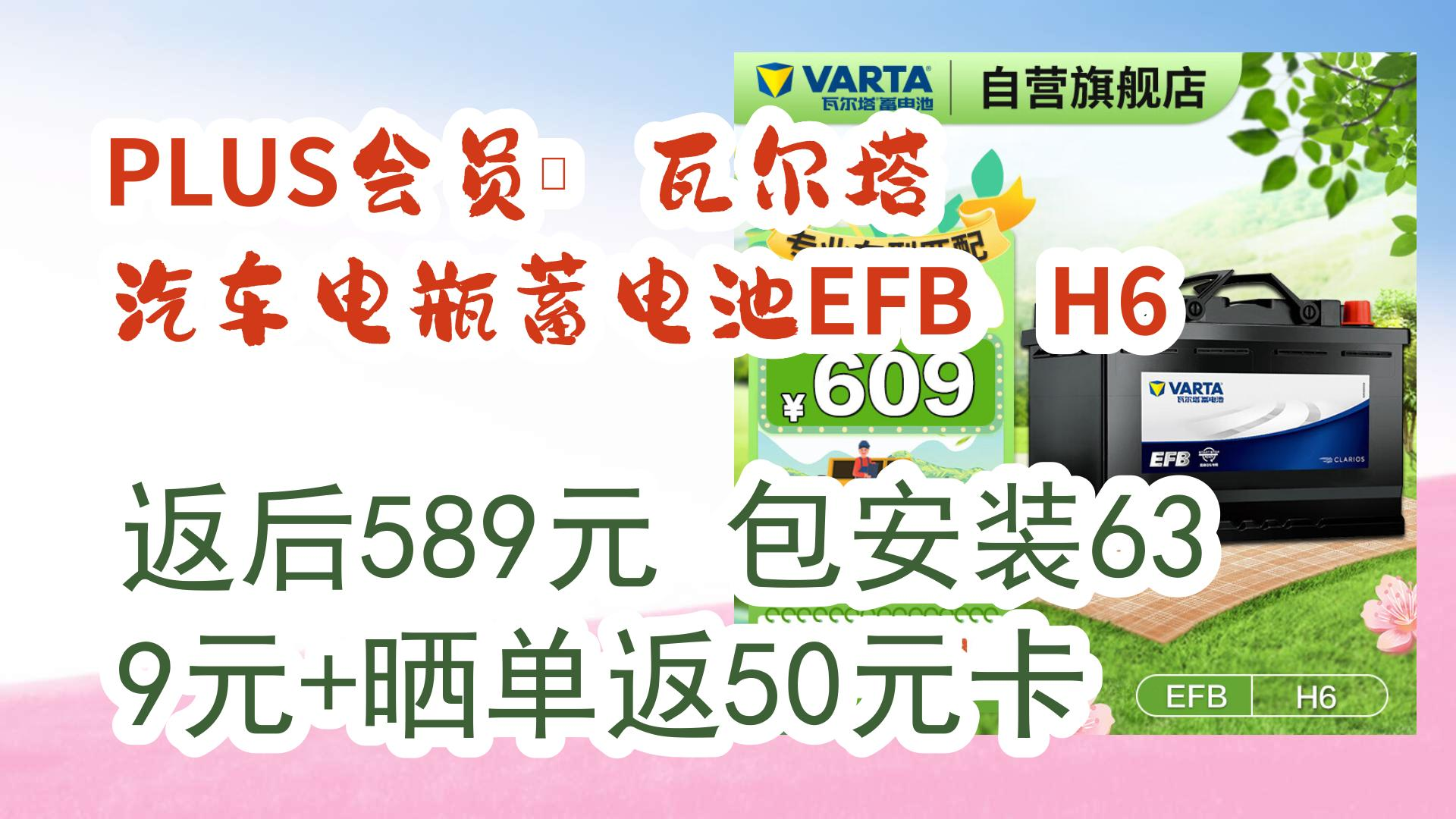 ...PLUS会员: 瓦尔塔 汽车电瓶蓄电池EFB H6 返后589元包安装639元+...