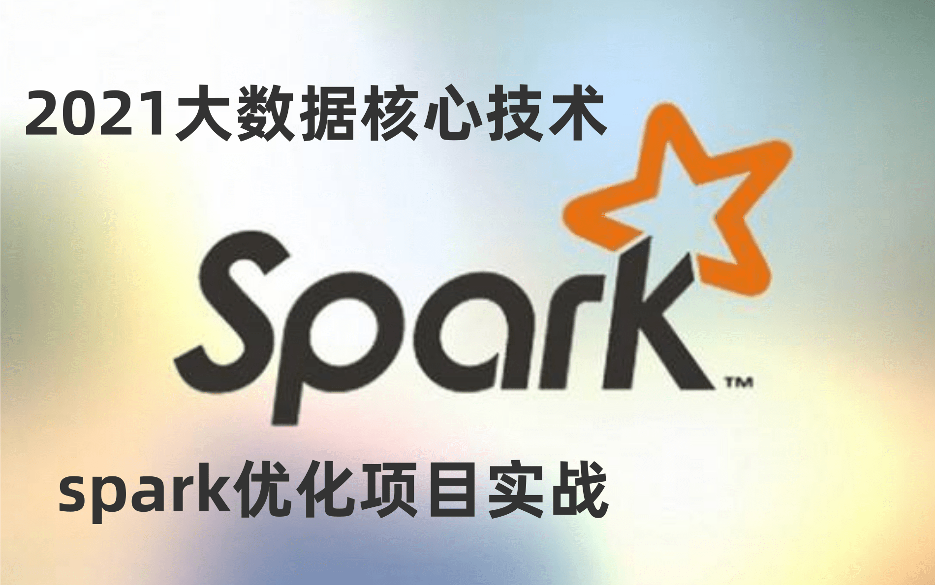 spark优化项目实战-讲解spark生态系统下的大数据开发技术,大数据...