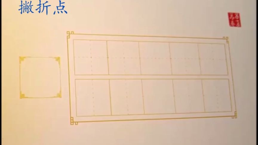 撇折点写法