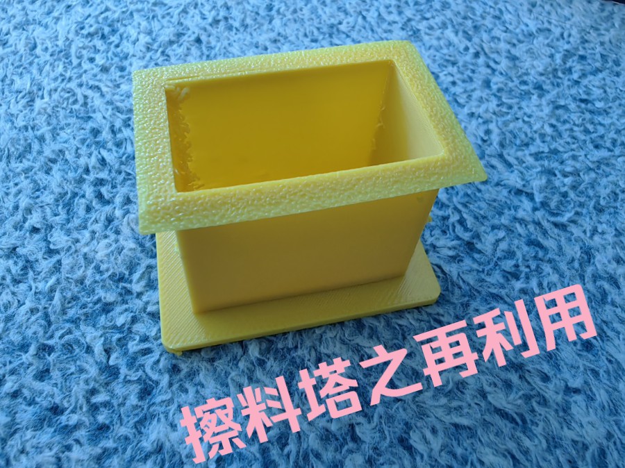 震惊!拓竹3D打印机的擦料塔废料竟然可以这样用!