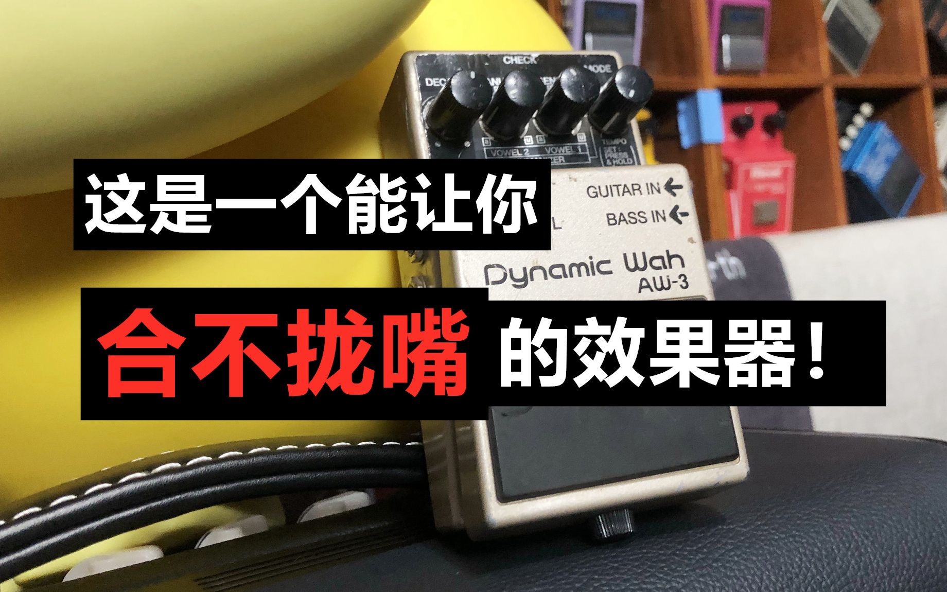 这几种哇音效果模式你都知道吗?BOSS AW-3