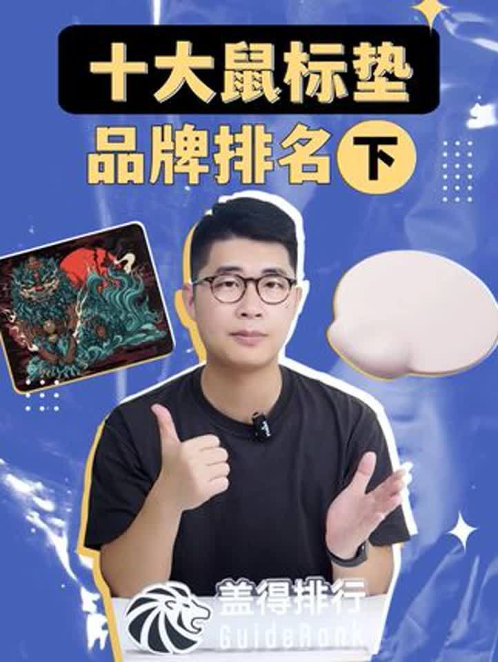 没有鼠标垫的鼠标,不是好鼠标 盖得品牌排名