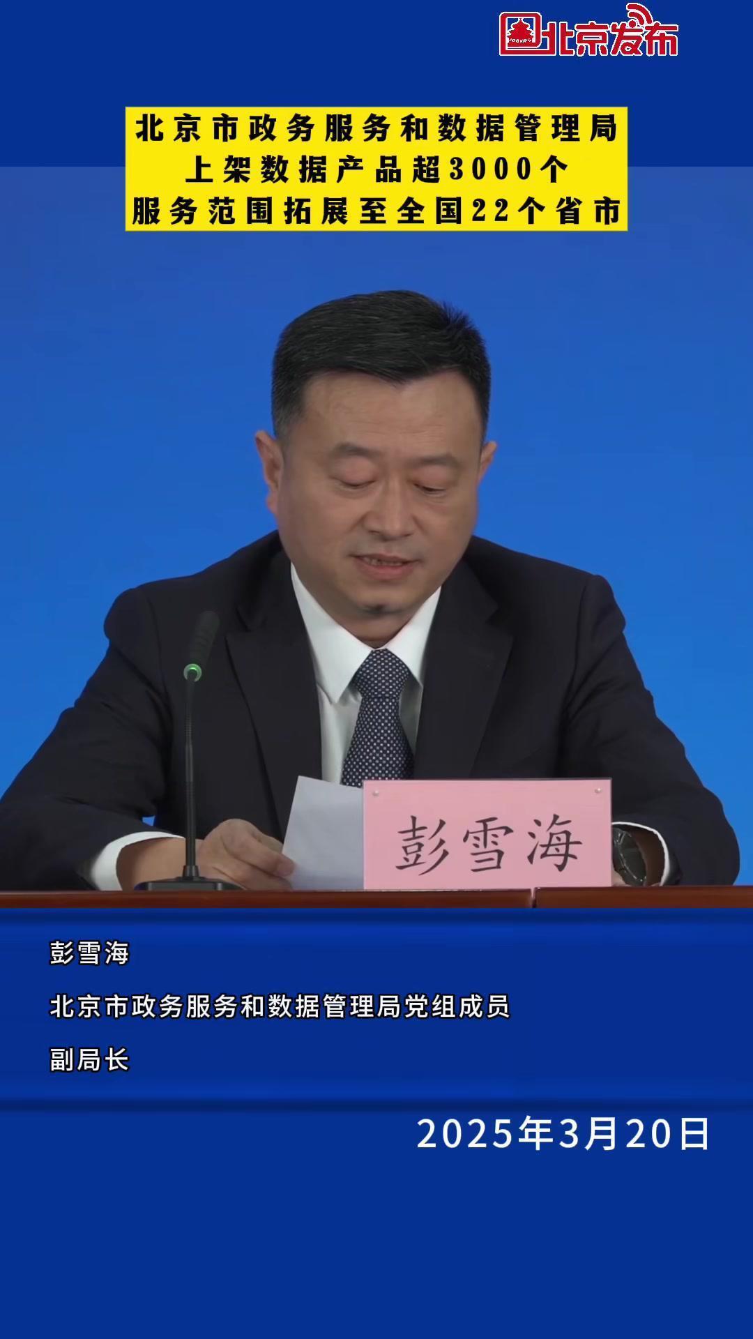 北京市政务服务和数据管理局:上架数据产品超3000个,服务范围拓展至...