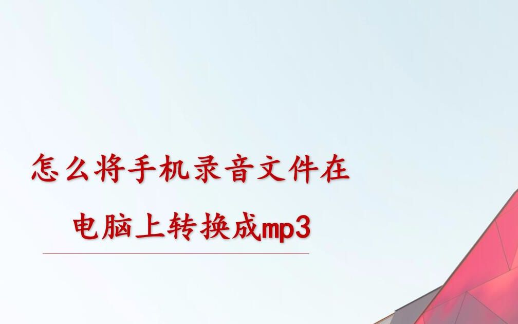 怎么将手机录音文件在电脑上转换成mp3——迅捷音频转换器