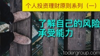 个人理财投资的六个原则之一——了解你的风险承受能力