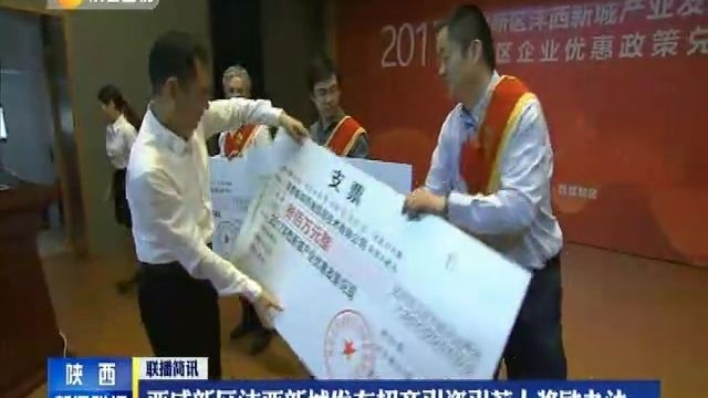 西咸新区沣西新城发布招商引资引荐人奖励办法