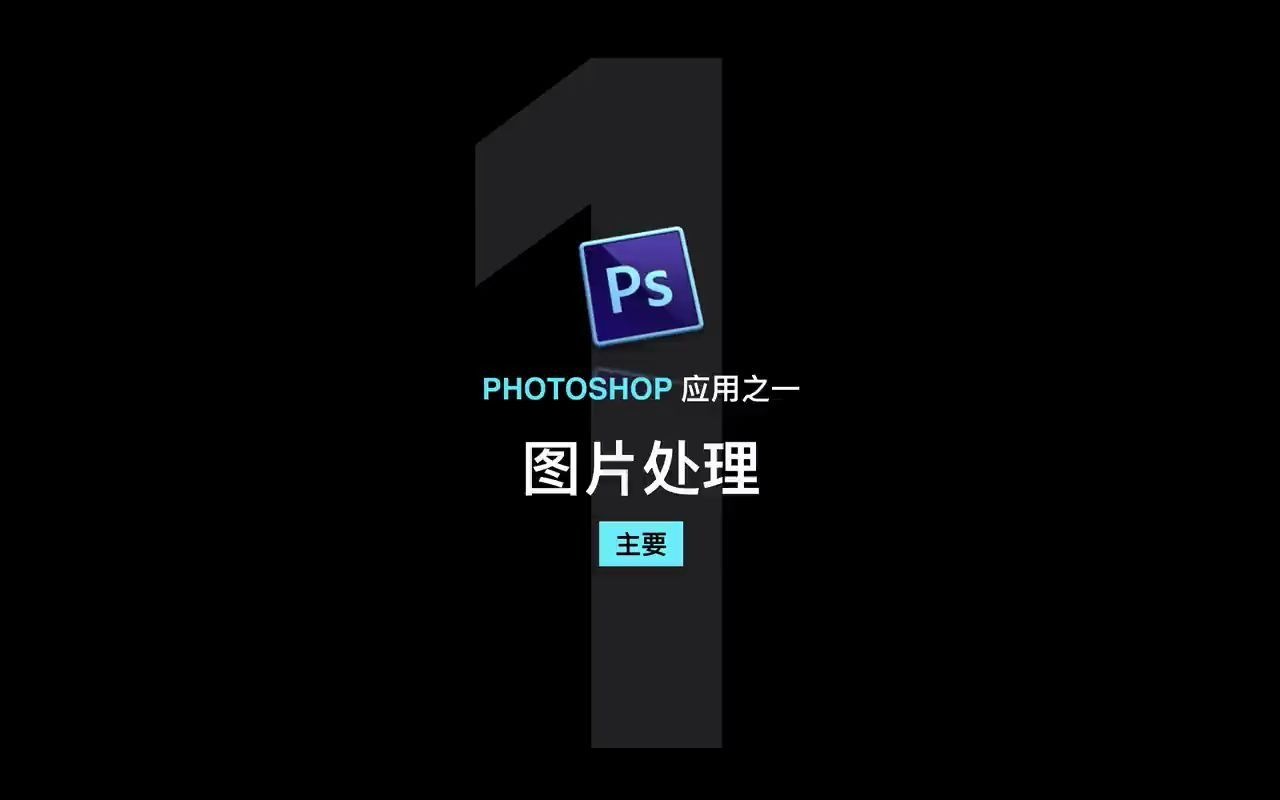 PS(PhotoShop)精简教学课程