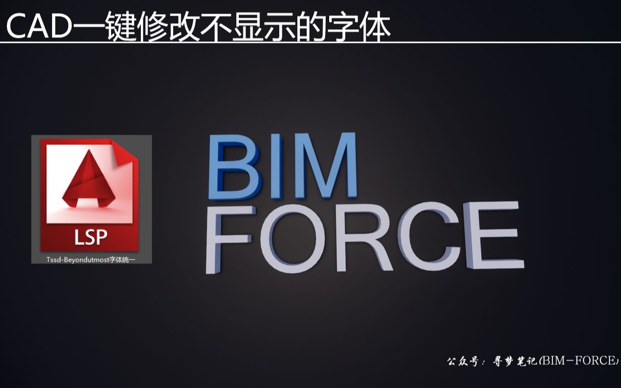 CAD一键修改不显示的字体