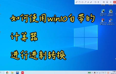 如何使用Win10自带的计算器进行进制转换