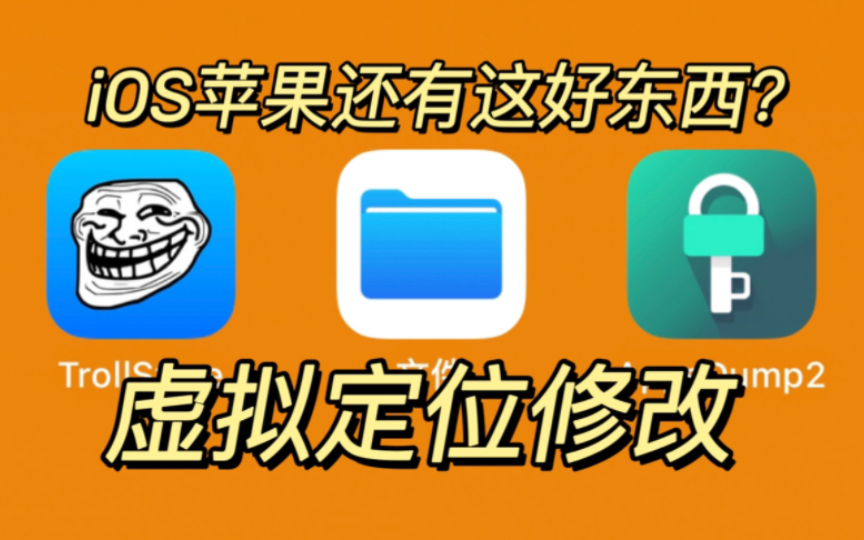 iOS系统/虚拟定位/全局修改/完全免费/亲测有效