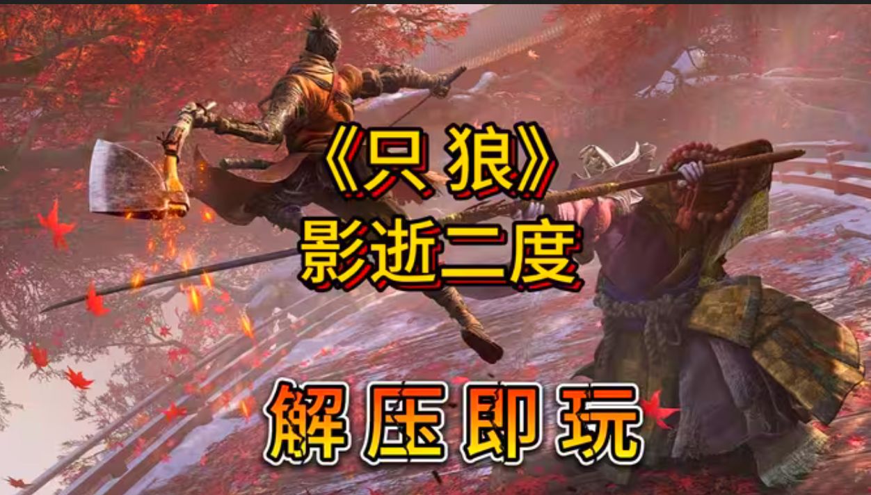 只狼:影逝二度豪华中文最终年度版1.06含全部DLC存档风灵月影免费...