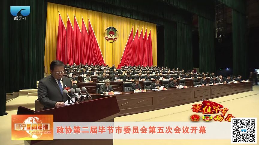 政协第二届毕节市委员会第五次会议开幕