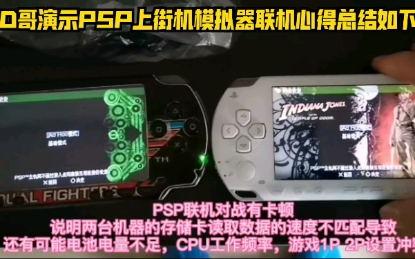 D哥演示PSP上街机模拟器联机心得总结