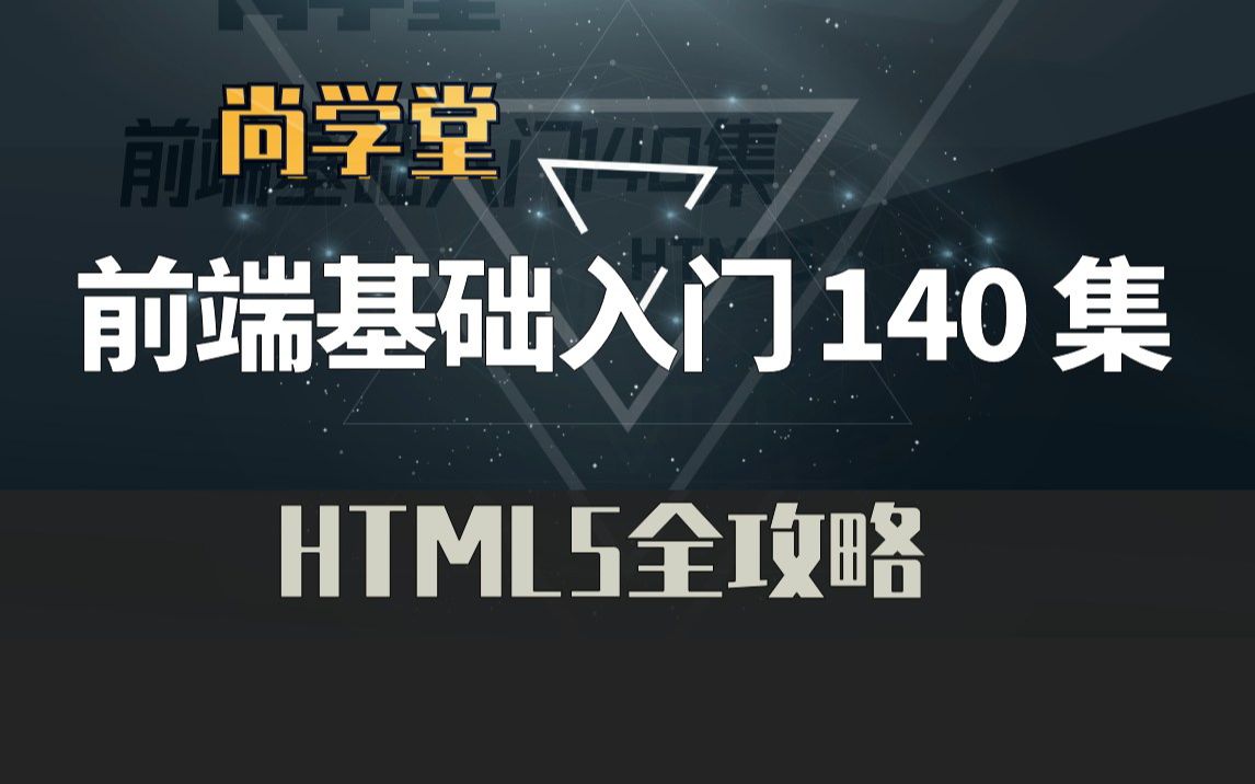 ...B站前端025】 全新2022版WEB前端140集 HTML5入门基础全攻略