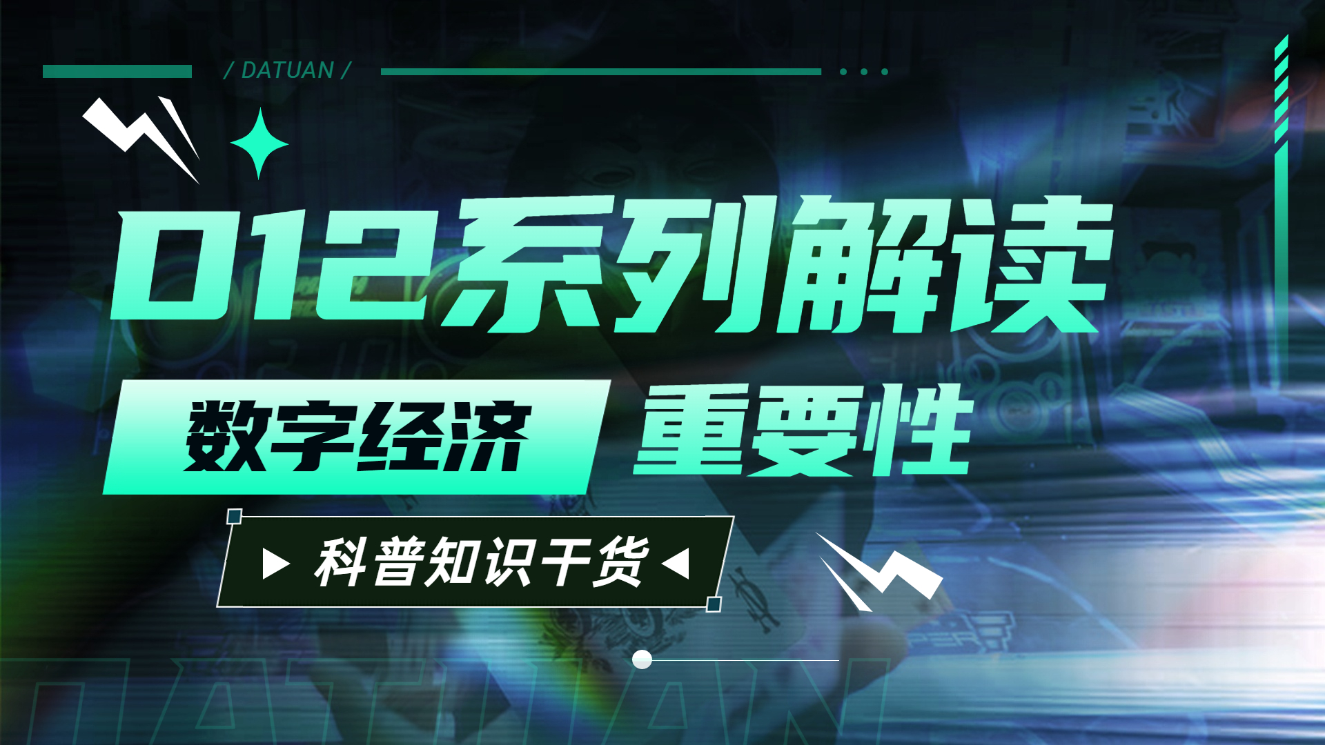 D12系列解读(十二):数字经济的重要性
