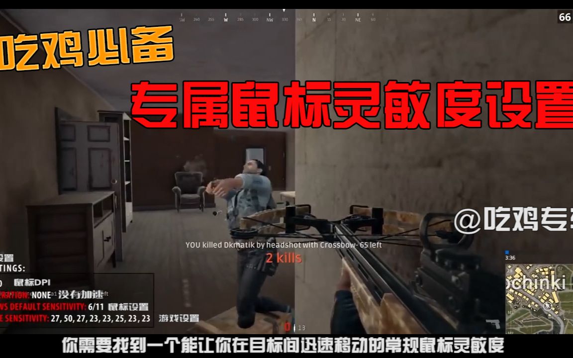 【吃鸡专车】+《绝地求生》+大神教你设置鼠标灵敏度+教程视频