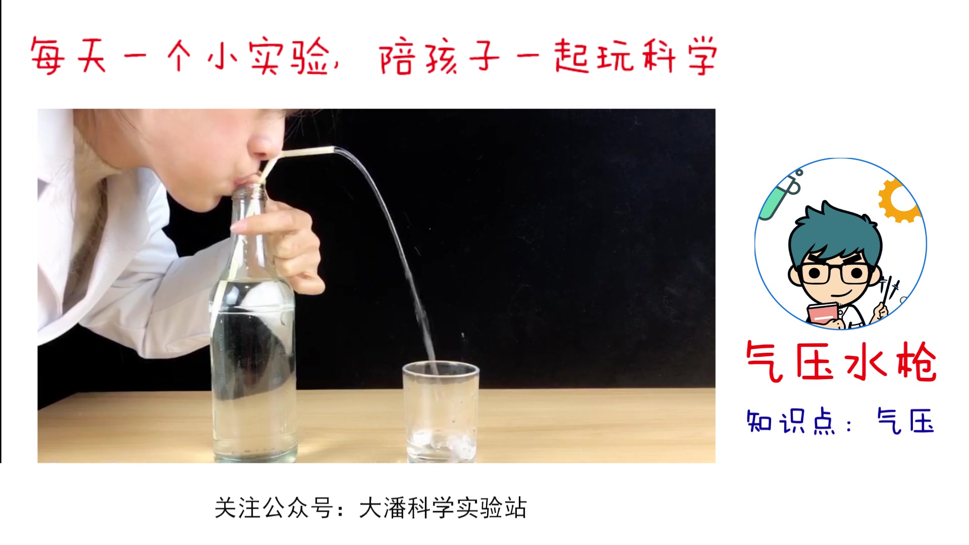 科学小实验:一根吸管,带大家了解高压水枪的秘密