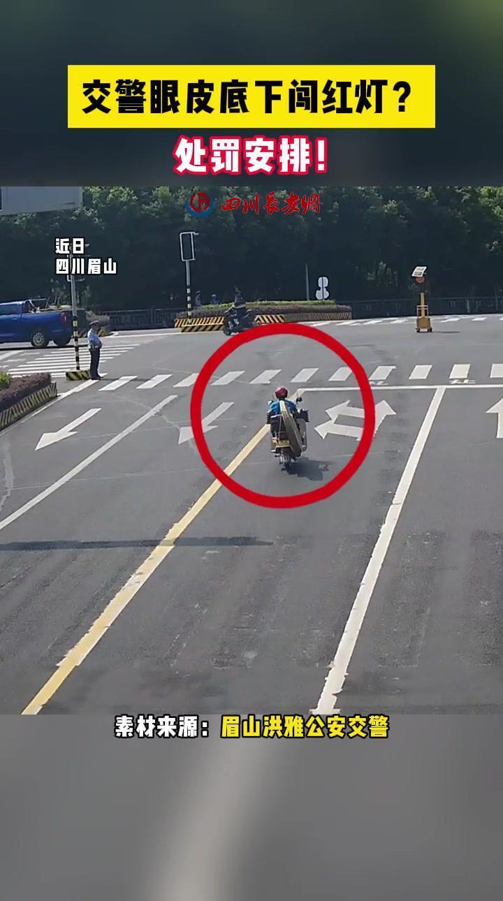 交警眼皮底下闯红灯?处罚安排!#交通违法曝光台