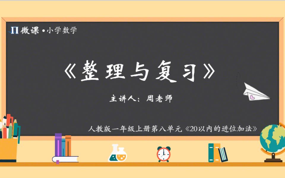 【小学数学微课】人教版一年级上册第八单元Ⅶ《整理与复习》