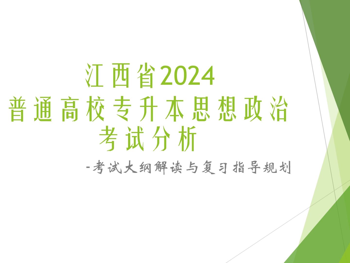 江西省2024普通专升本政治考试大纲分析与备考指导