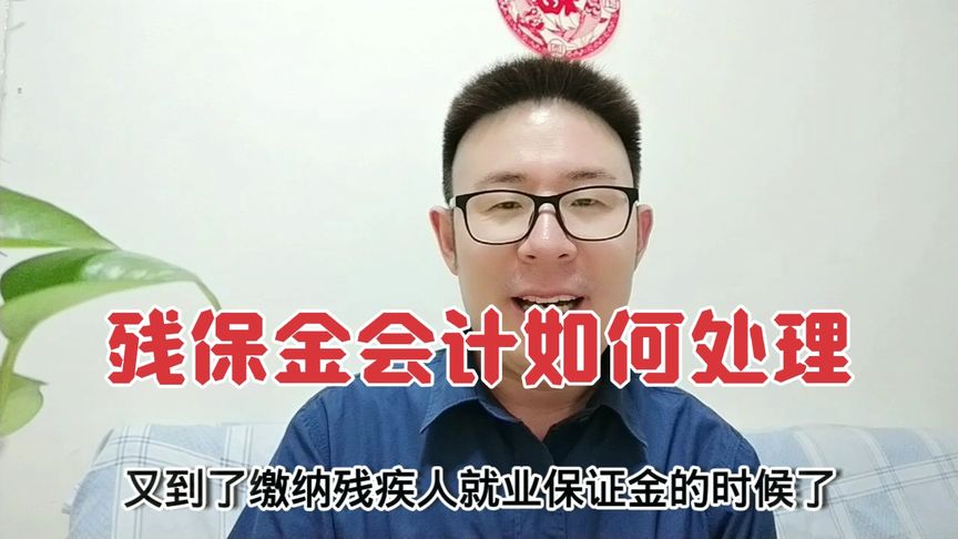 残疾人就业保障金,会计到底该入哪个会计科目?千万别错