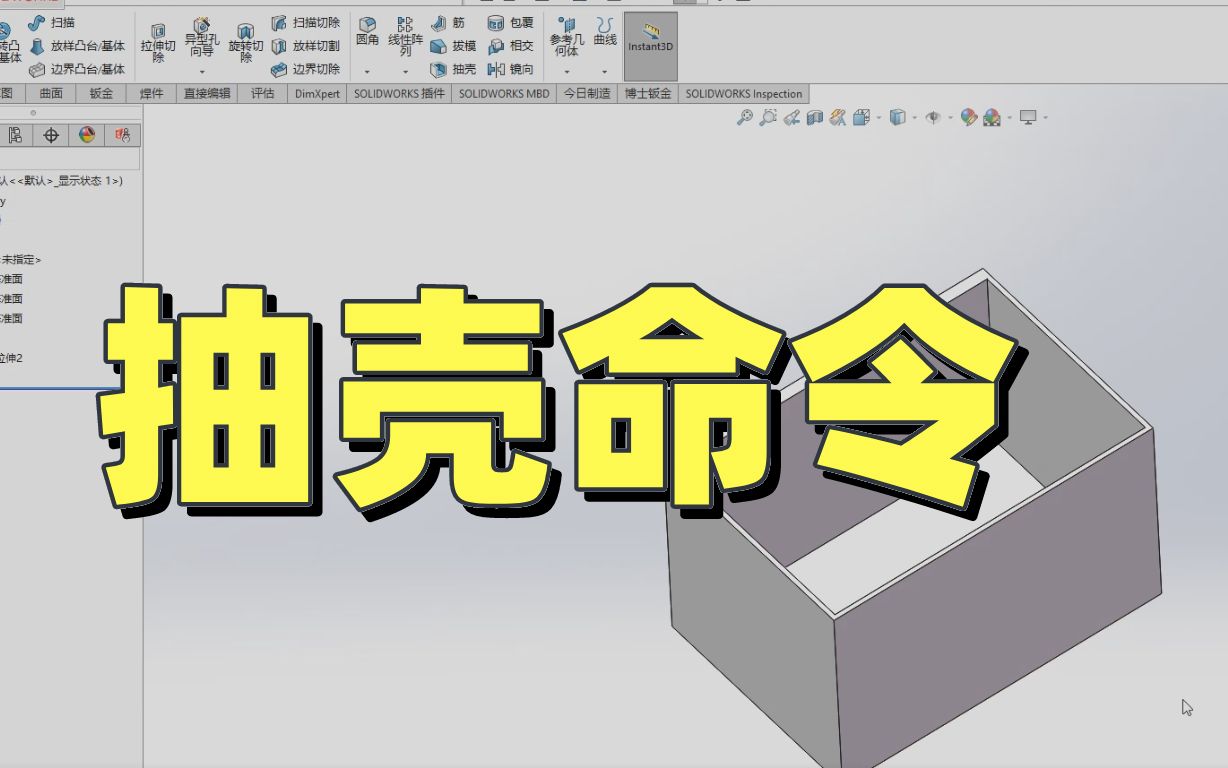 机械小白必看!一个视频教你学会抽壳命令的使用!
