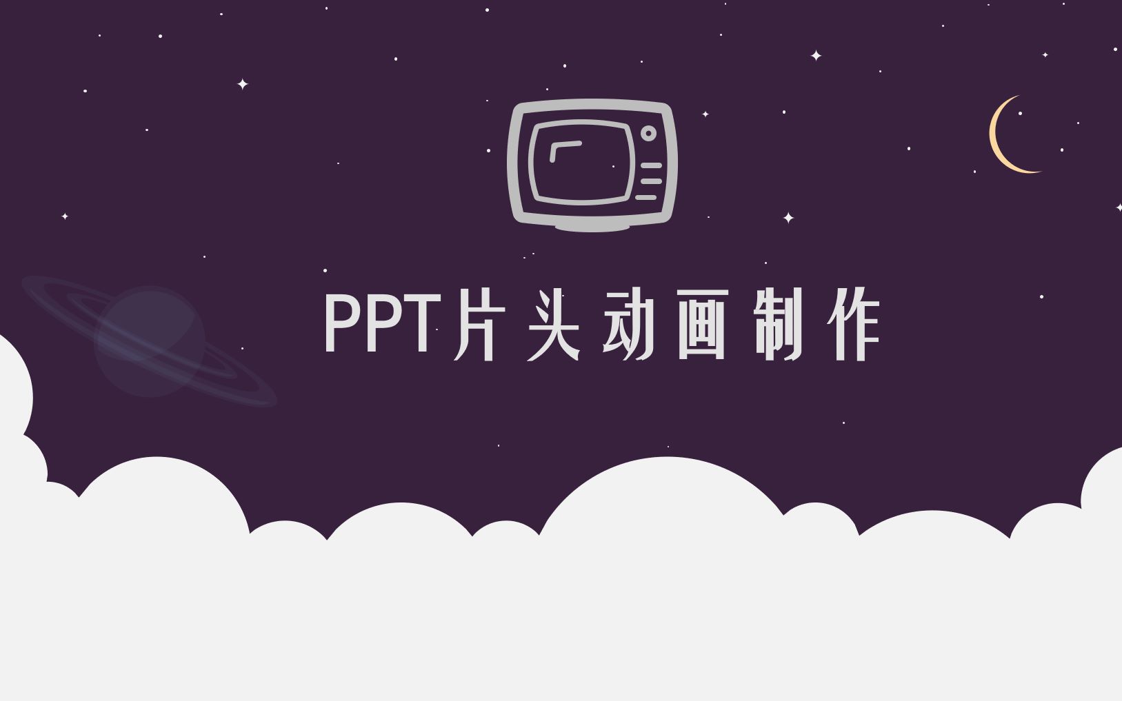 PPT片头动画制作