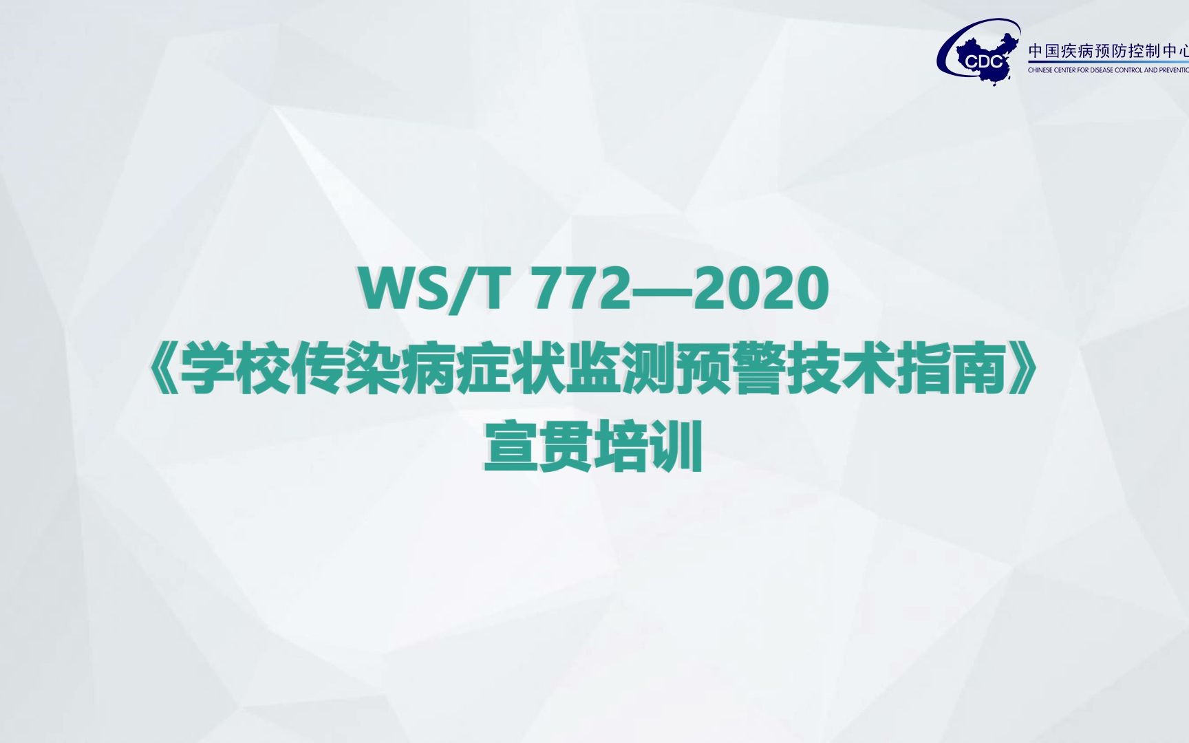 第二课 学校传染病症状监测预警技术指南——中国疾病预防控制中心