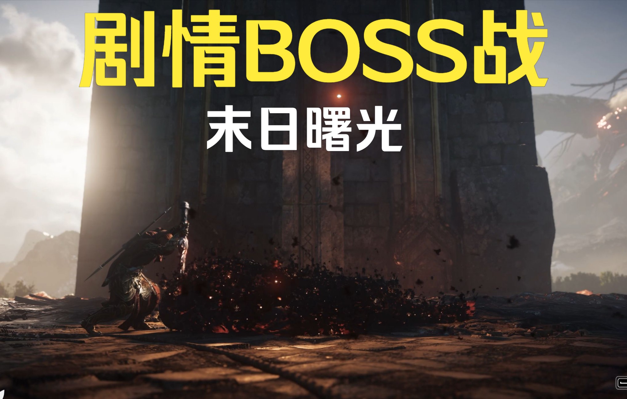 《刺客信条:英灵殿》末日曙光剧情BOSS击杀合集