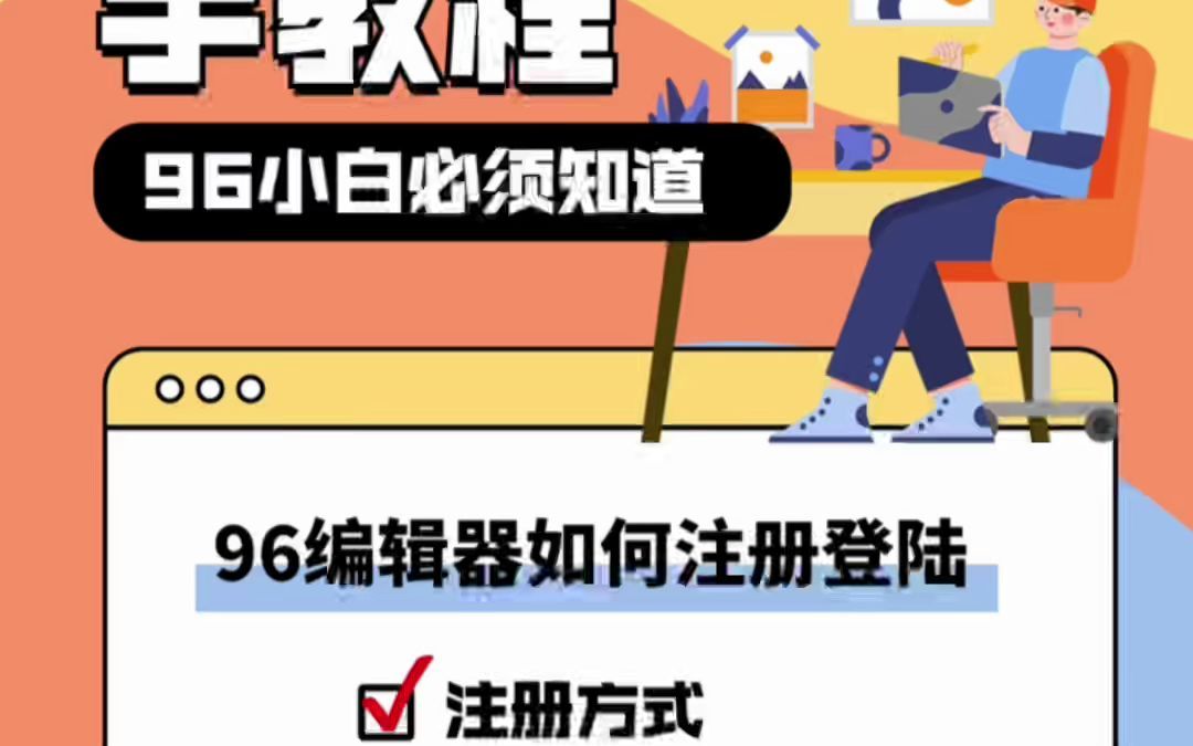 96微信编辑器的注册与登录操作教程