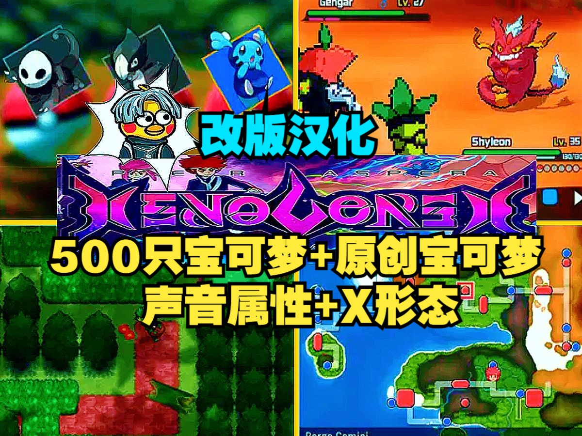 宝可梦异界~改版汉化,500只宝可梦+原创宝可梦+Mega进化_哔哩哔哩...