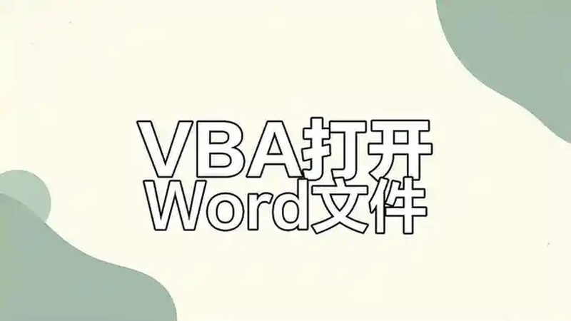使用VBA打开Word文档并操作