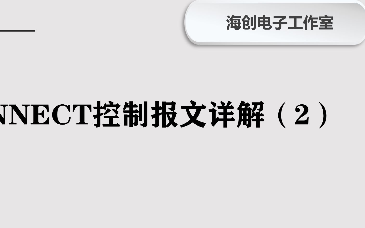 CONNECT控制报文详解(2)