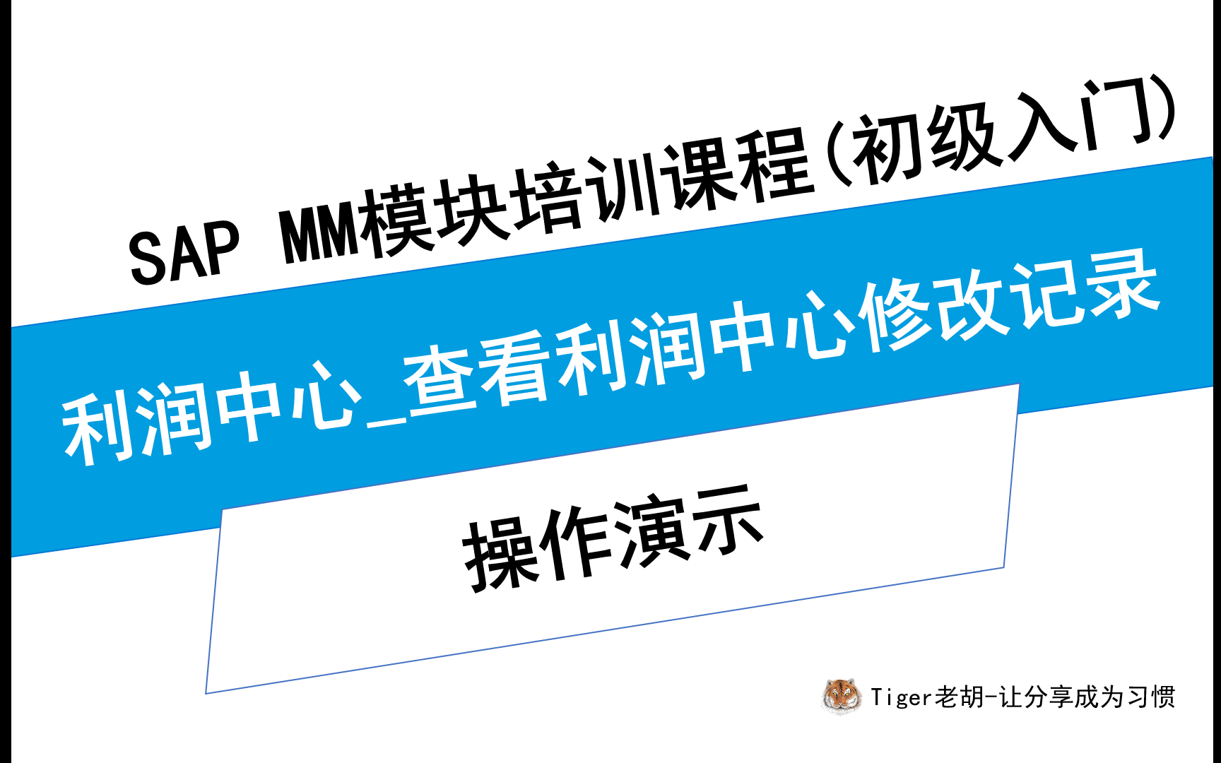 利润中心_查看利润中心修改记录 For SAP操作-用户篇