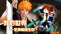 【小枫的Minecraft】卍解!天锁斩月!我的世界-死神多模组生存.EP1
