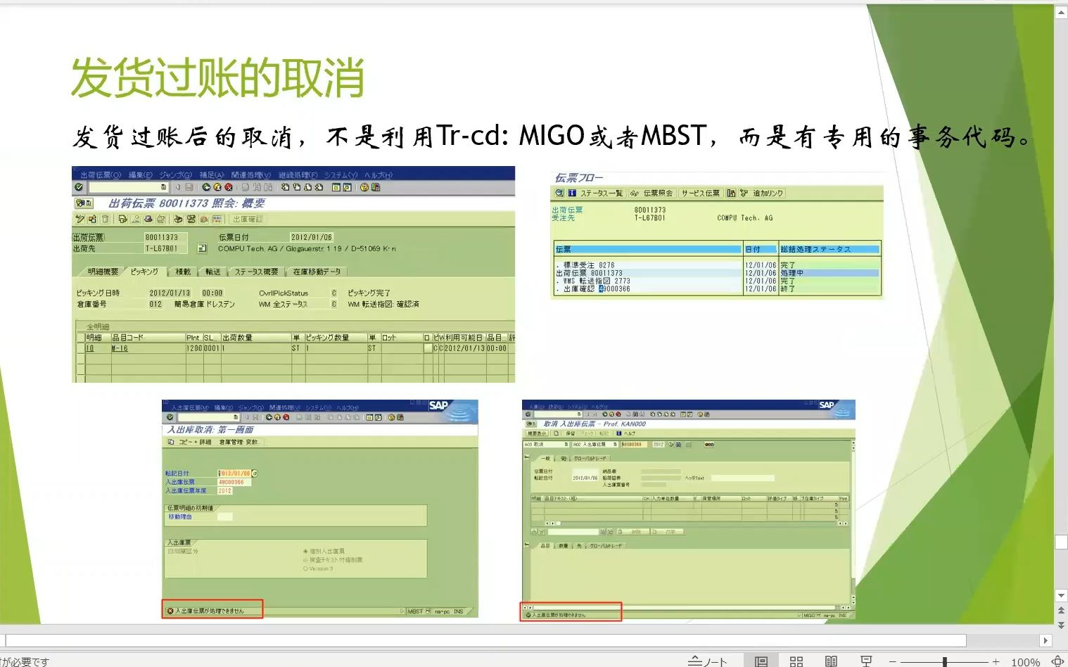SAP SD顾问课程节选——发货过账的取消