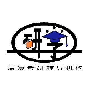 研学康复考研 