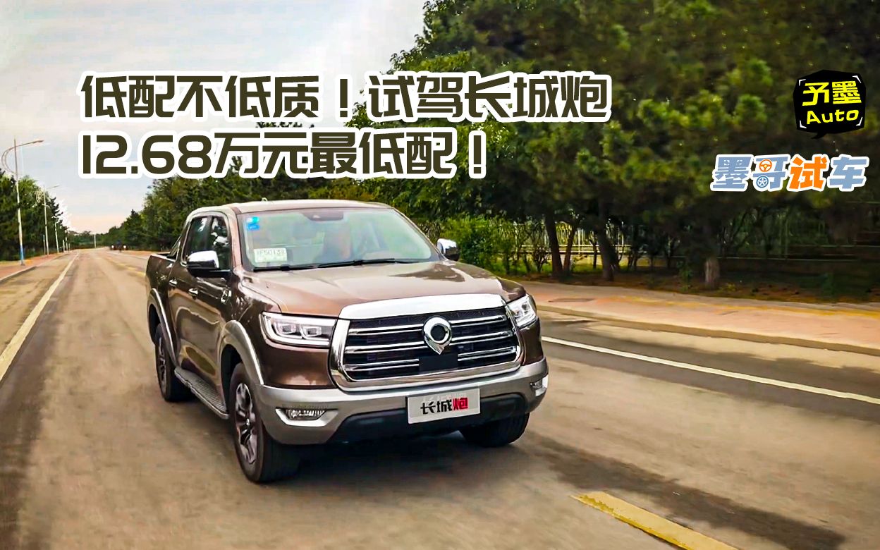 低配不低质!试驾长城炮12.68万元最低配!