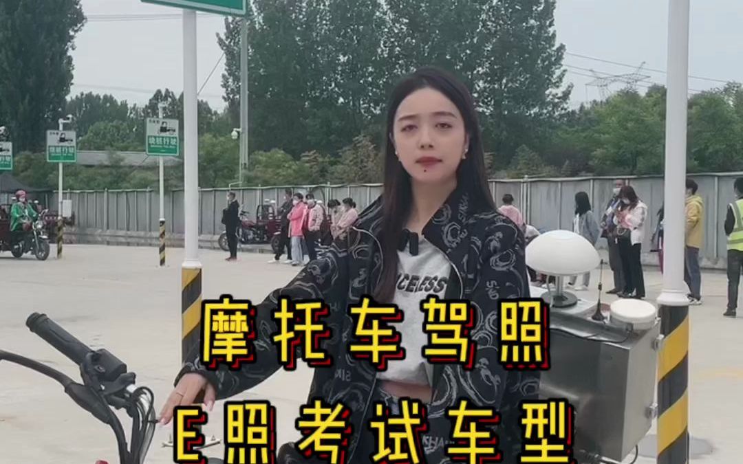 今天带大家看一下摩托车E照的考试车型