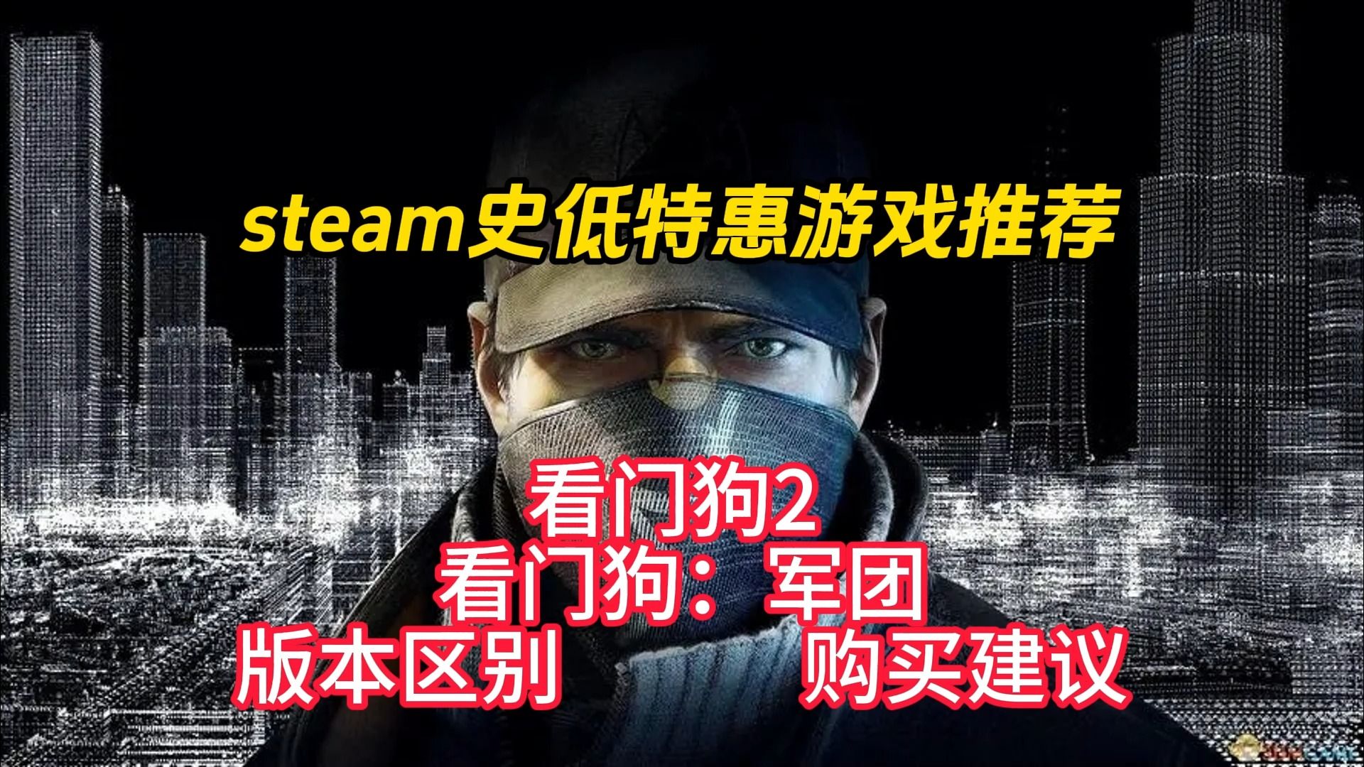 steam史低游戏推荐 看门狗2 看门狗:军团 版本区别 购买建议