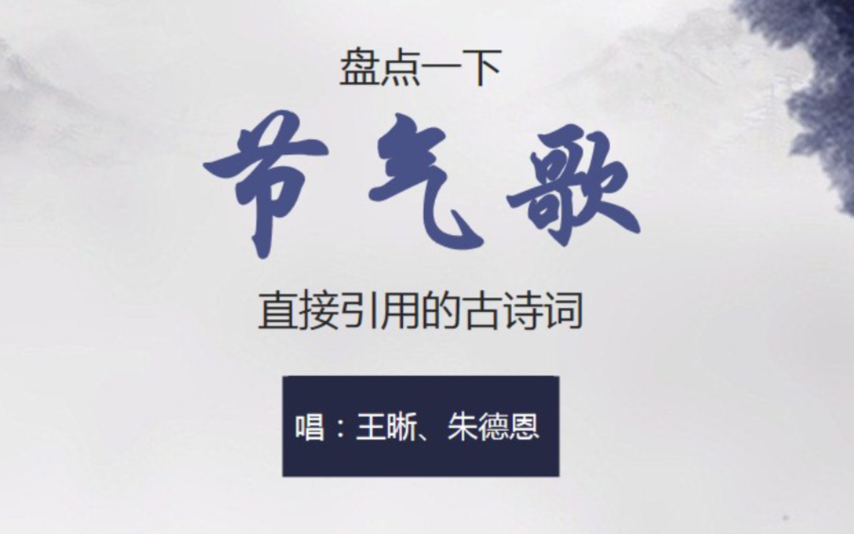 【盘点】《节气歌》直接引用的古诗词【演唱:王晰、朱德恩】【经典...