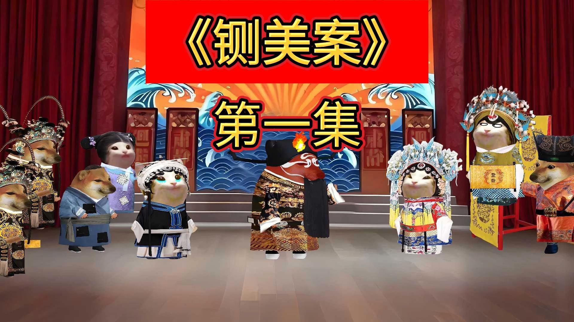 豫剧《铡美案》第一集:寻夫